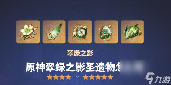 圣遗物翠绿之影掉落图标