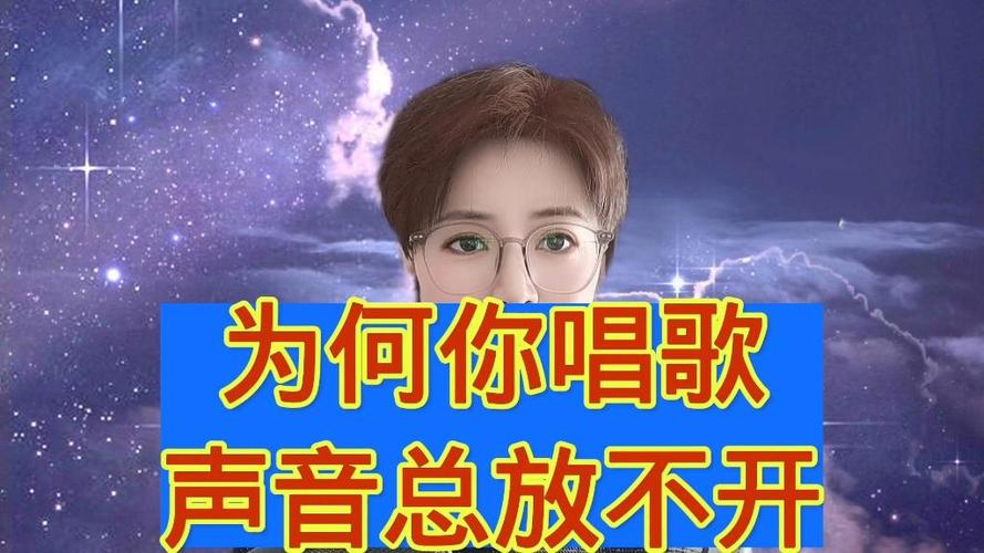为什么唱歌声音放不开截图