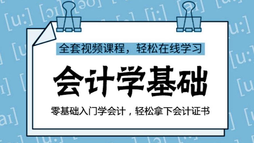会计基础自学视频截图