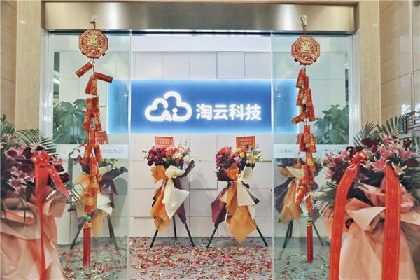 淘云科技截图