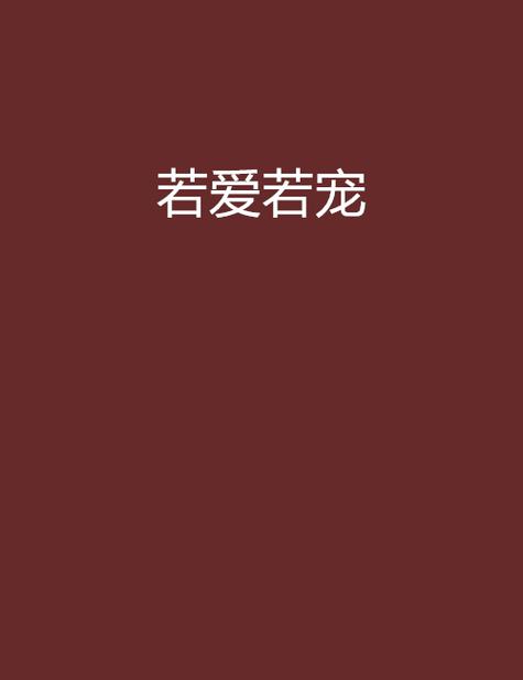若爱若宠图标