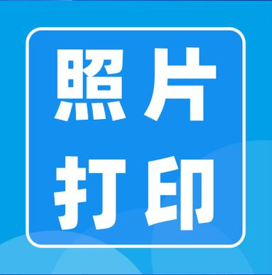 照片打印截图
