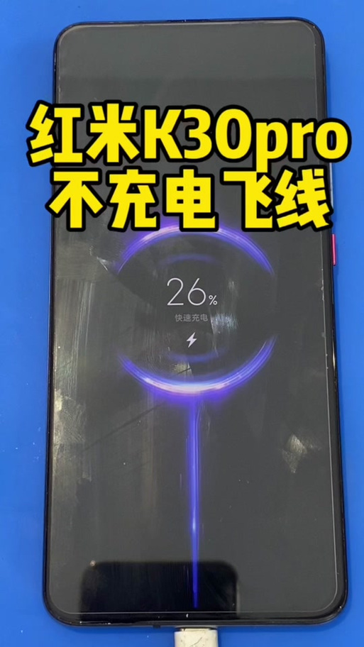 红米k30pro突然充电失灵截图
