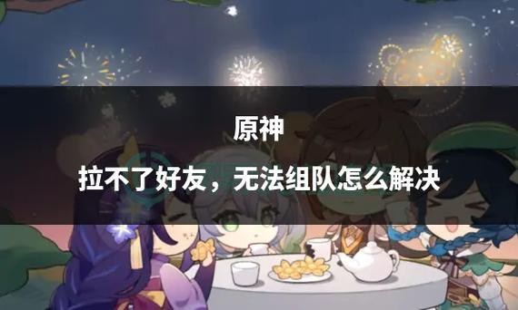 原神加不了好友怎么办