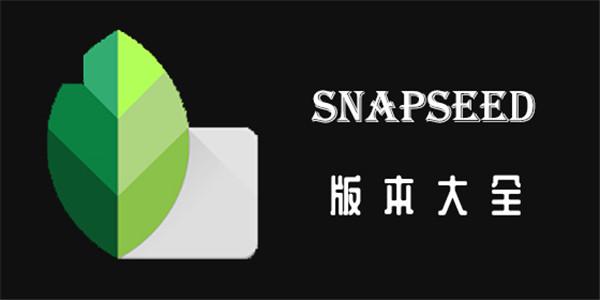 snapseed2026最新版