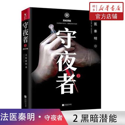 守夜者 小说截图