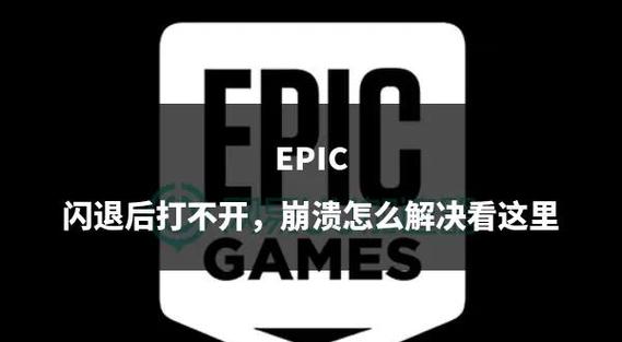epic下载崩溃了怎么办图标