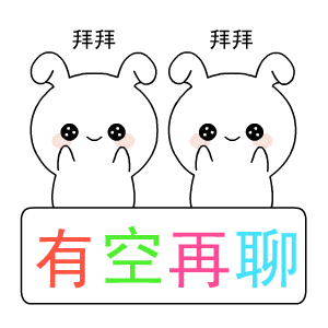 有空再联系截图
