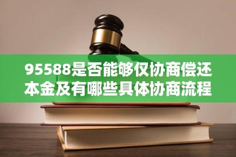 95588可以协商还款吗图标