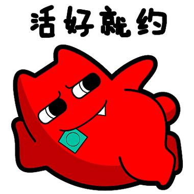 活好就约是啥东西图标