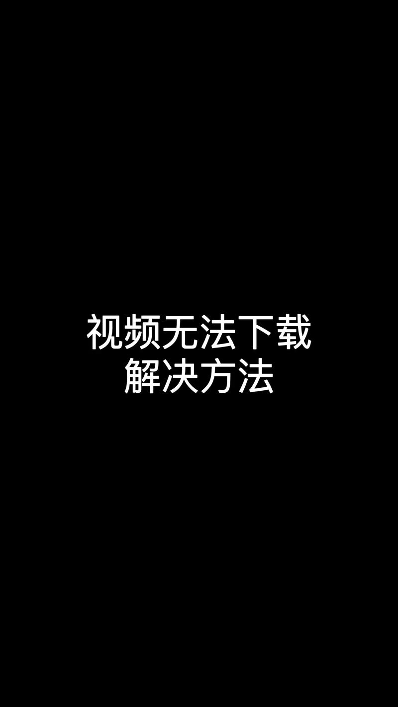 mp4下不了软件怎么破解图标