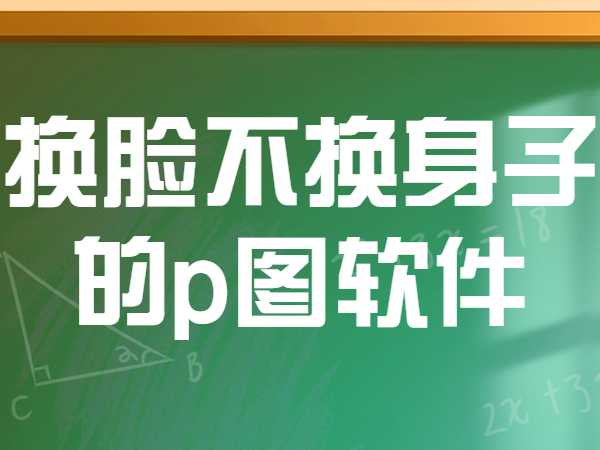 照片怎么换脸不换身子截图
