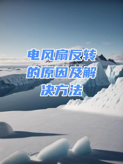 电风扇不转的原因图标