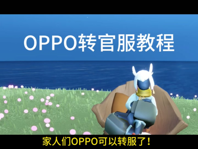 光遇oppo渠道服怎么找回账号图标