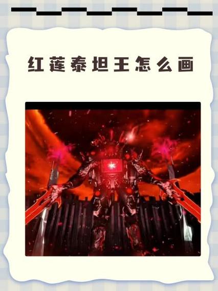 泰坦红莲泰坦怎么画图标