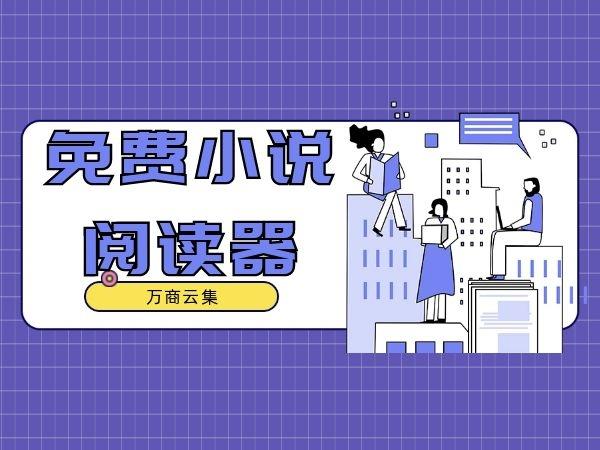 新免小说阅读器图标