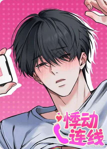 悸动连线漫画在线观看下拉式漫画截图