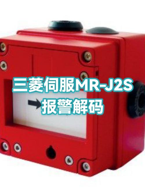 三菱mrj2s伺服报警