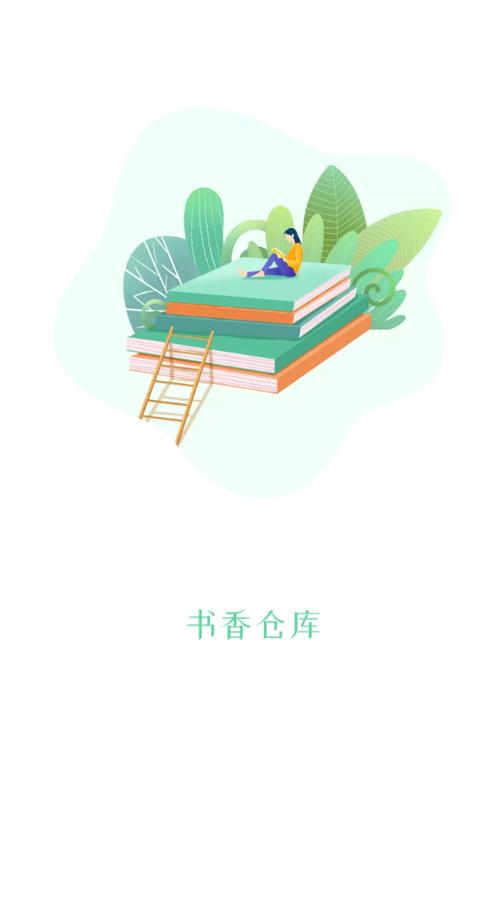 书香仓库app下载安卓截图