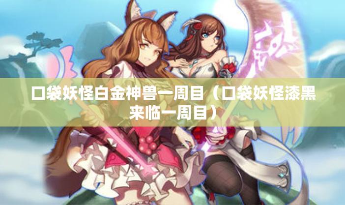 口袋妖怪白金光一周目神兽截图