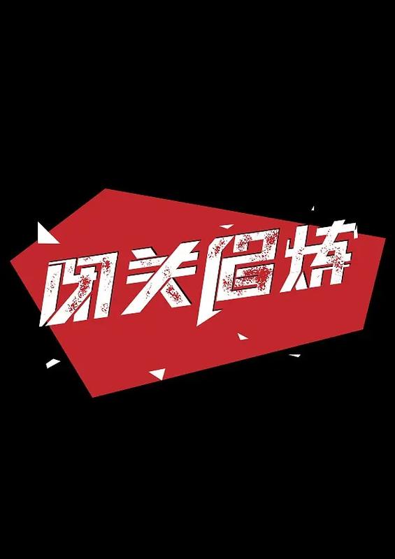 联想电脑如何关闭广告弹窗图标