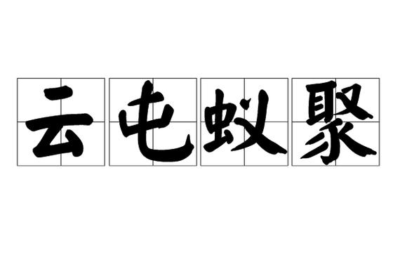 云屯蚁聚截图