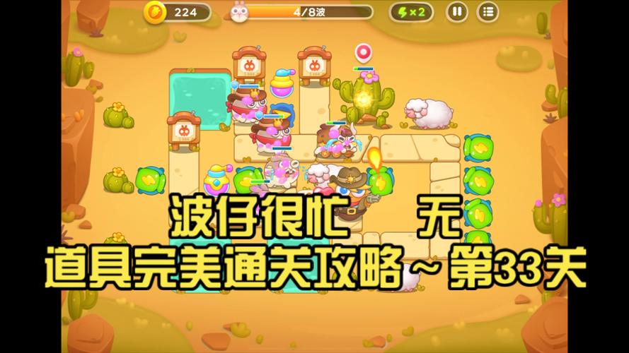 保卫萝卜波仔很忙33关攻略