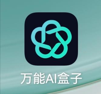 万能ai盒子下载图标