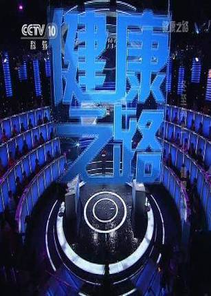 2025全部回放健康之路视频完整版截图
