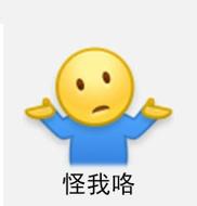 emoji无奈摊手表情复制截图
