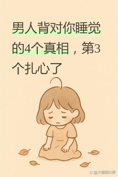 喜欢背对着你睡觉的男人是啥样的人