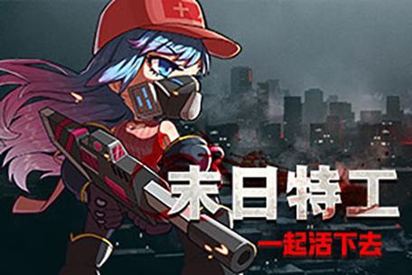 末日特工下载图标