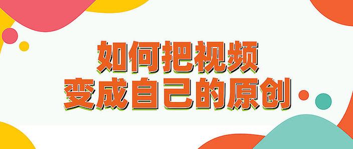 不拍摄怎么做原创视频截图