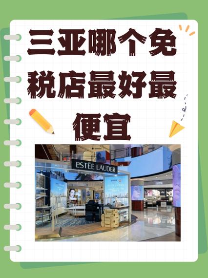 三亚哪个免税店最好最便宜图标