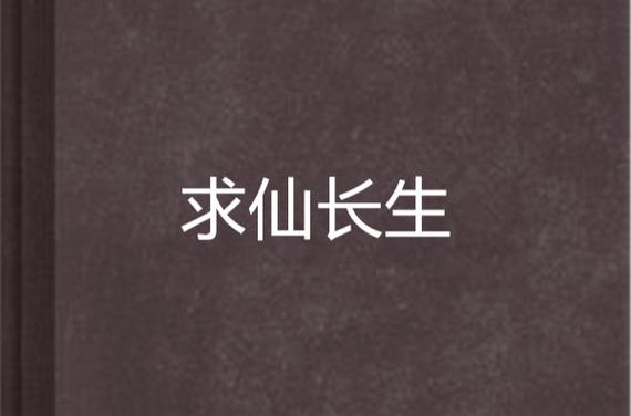 求仙求长生图标