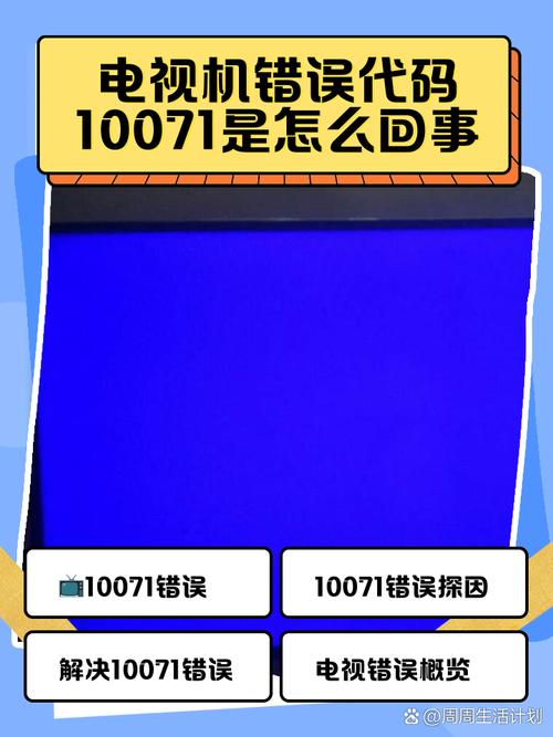 移动网络电视错误代码10071图标