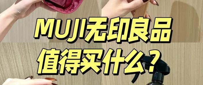无印良品必买单品推荐图标