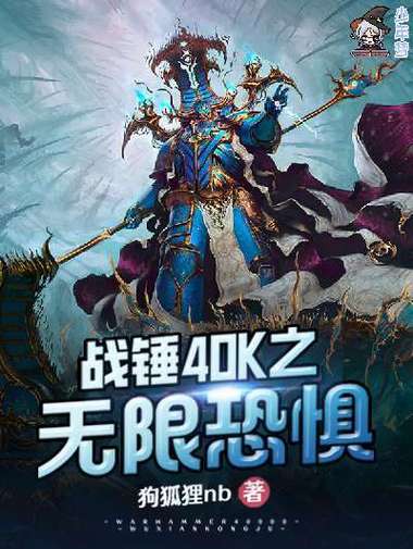 好看的战锤40k小说