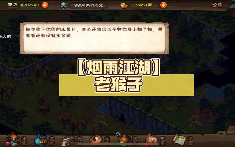 烟雨江湖 后山猴子截图
