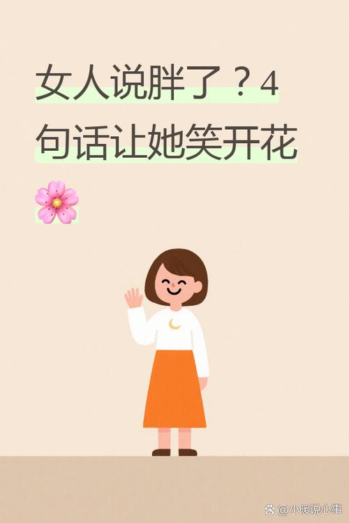 女人说长胖了幽默回答图标