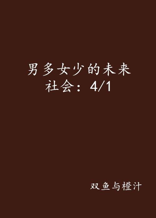 男多女少的小说推荐图标