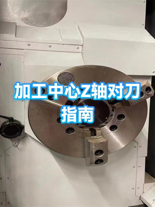 加工中心z轴怎么对刀图标