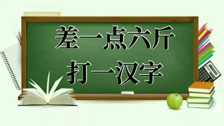 差一点六斤打一个字截图