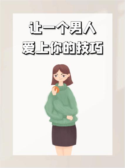 怎么能让一个男人爱上你图标