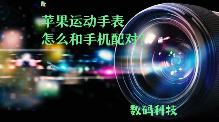 如何与苹果手表配对连接