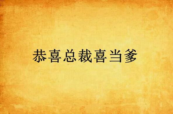 总裁喜总裁喜当爹免费图标