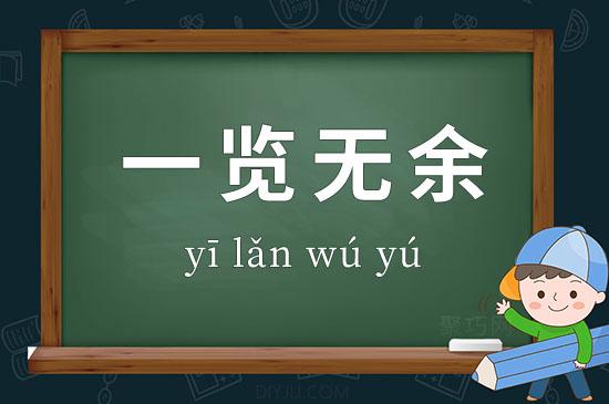 什么什么无余成语