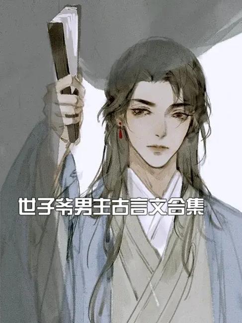 男主装傻的古言小说图标