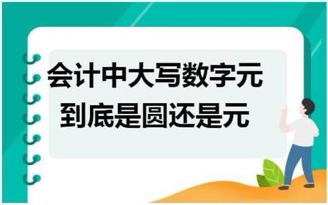 元的大写是圆吗?截图