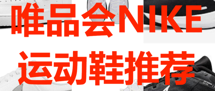 唯品会买鞋十大忠告截图